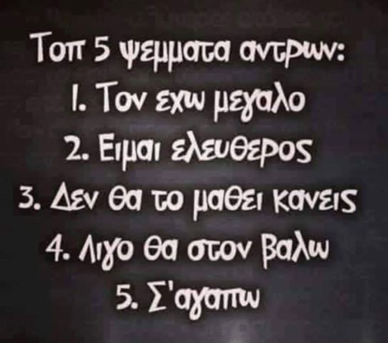 Τοπ 5 Ψέματα Αντρών | Ναι, Είσαι Μισογύνης